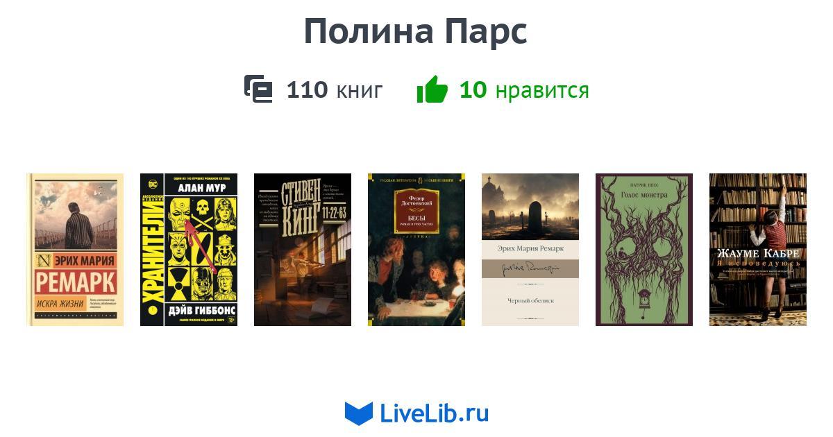 Полина Парс — 110 книг | Читать лучшие подборки на Livelib