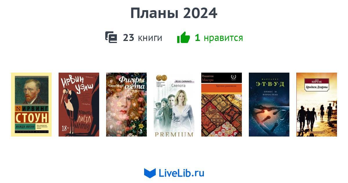 Планы 2024 — 23 книги | Читать лучшие подборки на Livelib