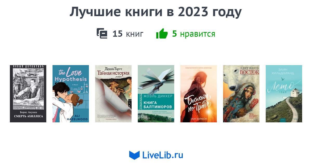 Лучшие книги в 2023 году — 15 книг