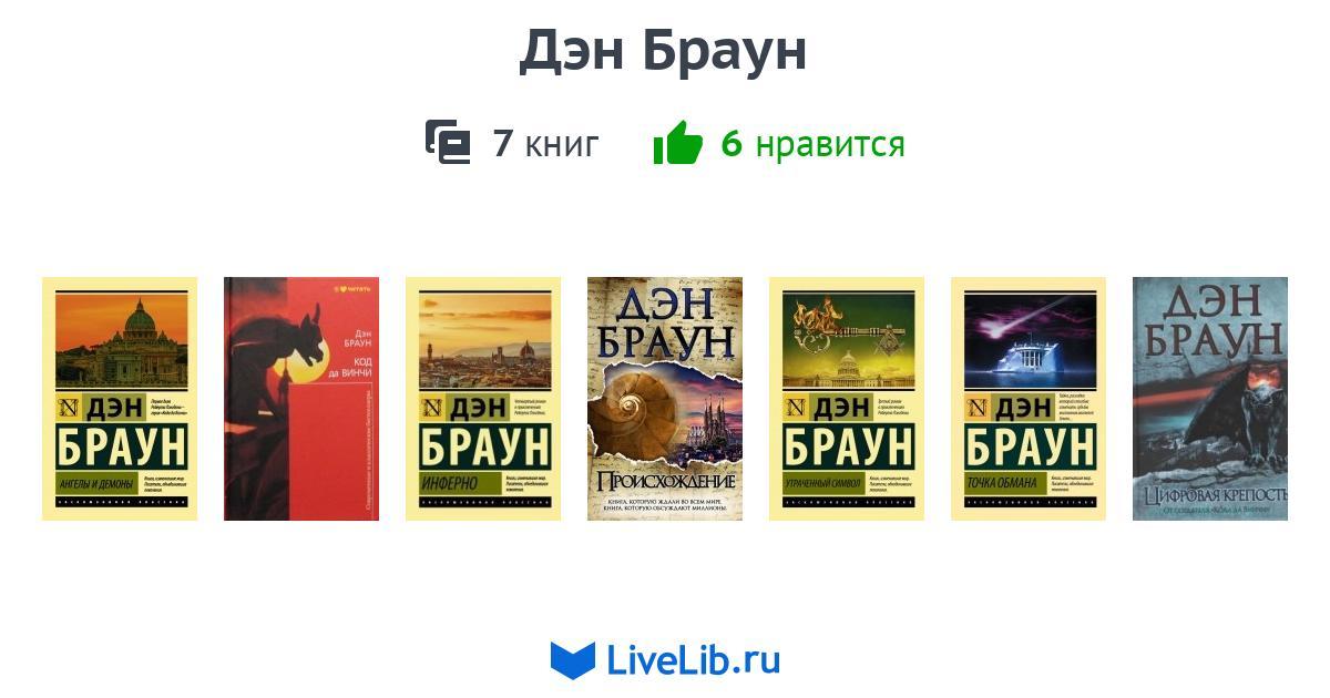 Дэн Браун — 7 книг | Читать лучшие подборки на Livelib