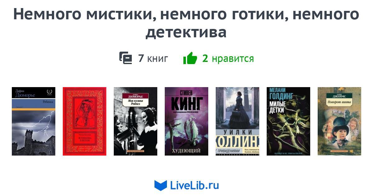 Немного мистики, немного готики, немного детектива — 7 книг