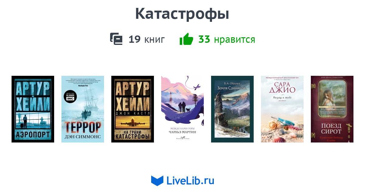 Катастрофы — 19 книг | Читать лучшие подборки на Livelib