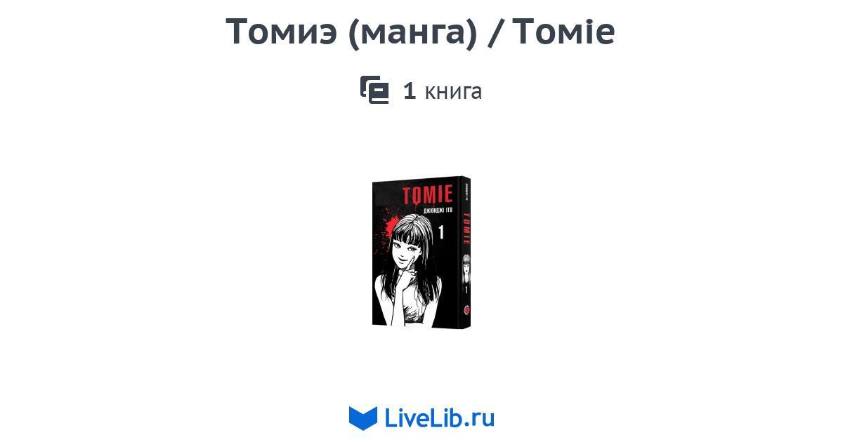 Многотомное издание «Томиэ (манга) / Томіе» — 1 книга | Читать лучшие ...
