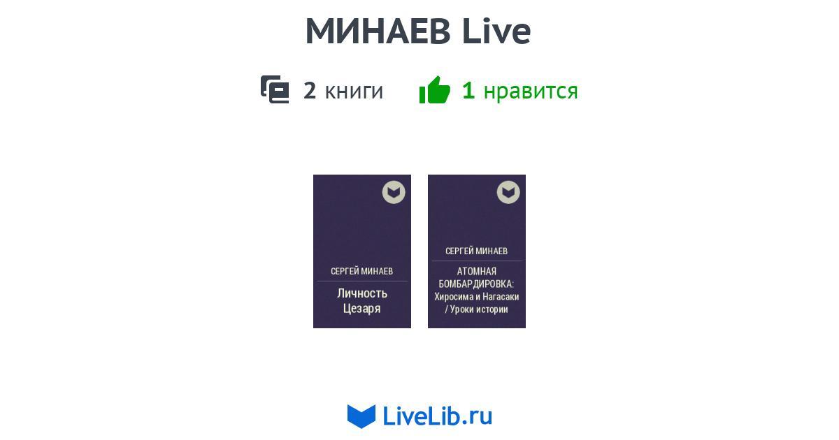 Цикл книг «МИНАЕВ Live» — 2 книги | Читать лучшие подборки на Livelib