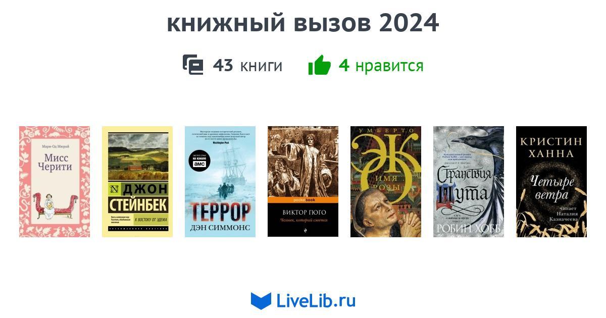 книжный вызов 2024 — 43 книги | Читать лучшие подборки на Livelib