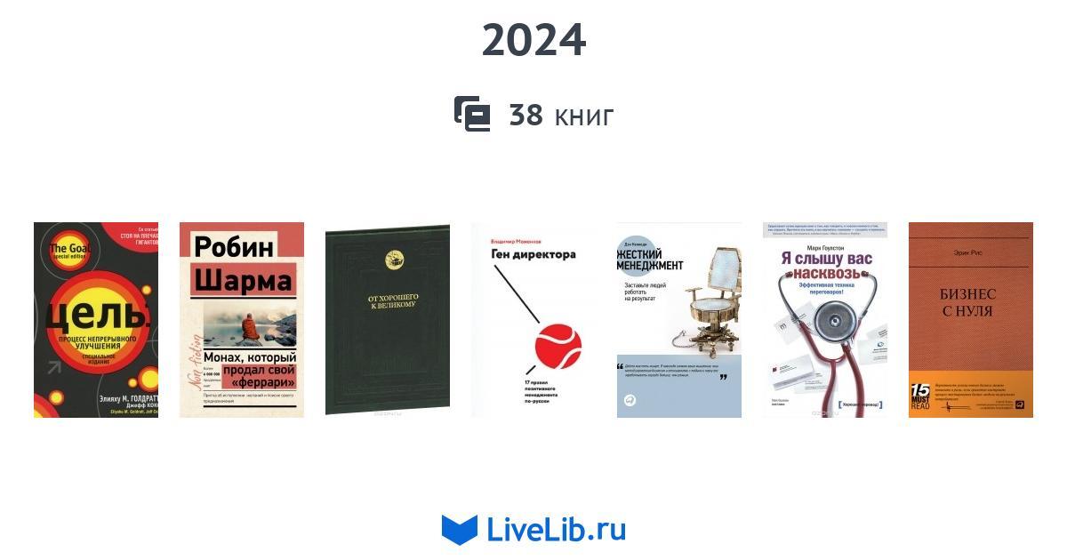 2024 — 38 книг