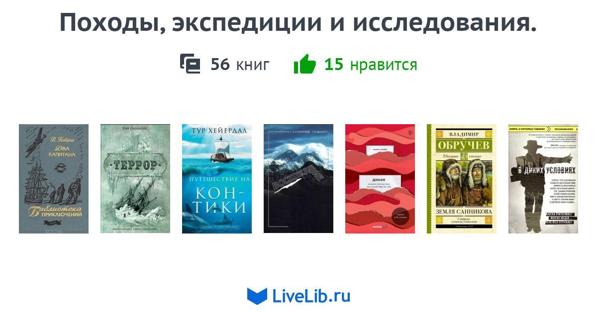 Походы, экспедиции и исследования. — 55 книг | Читать лучшие подборки на Livelib