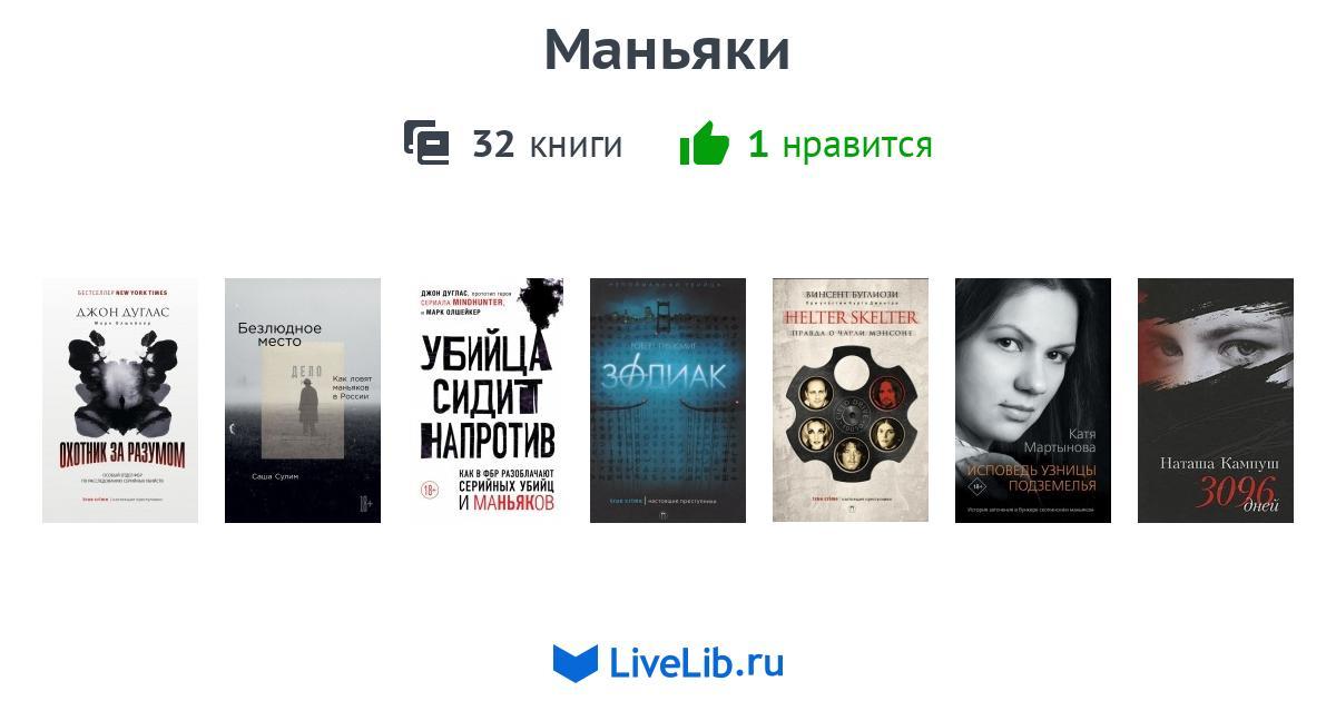 Маньяки — 32 книги | Читать лучшие подборки на Livelib