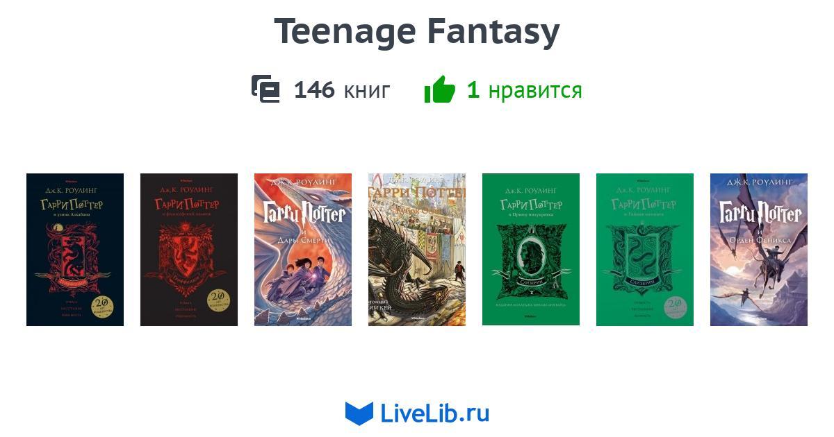 Teenage Fantasy — 146 книг | Читать лучшие подборки на Livelib