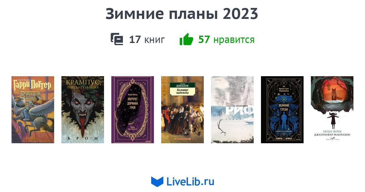 Зимние планы 2023 — 17 книг | Читать лучшие подборки на Livelib