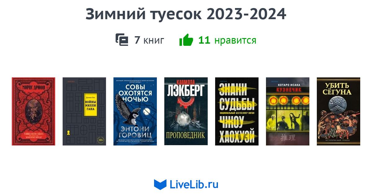 Зимний туесок 2023-2024 — 7 книг | Читать лучшие подборки на Livelib