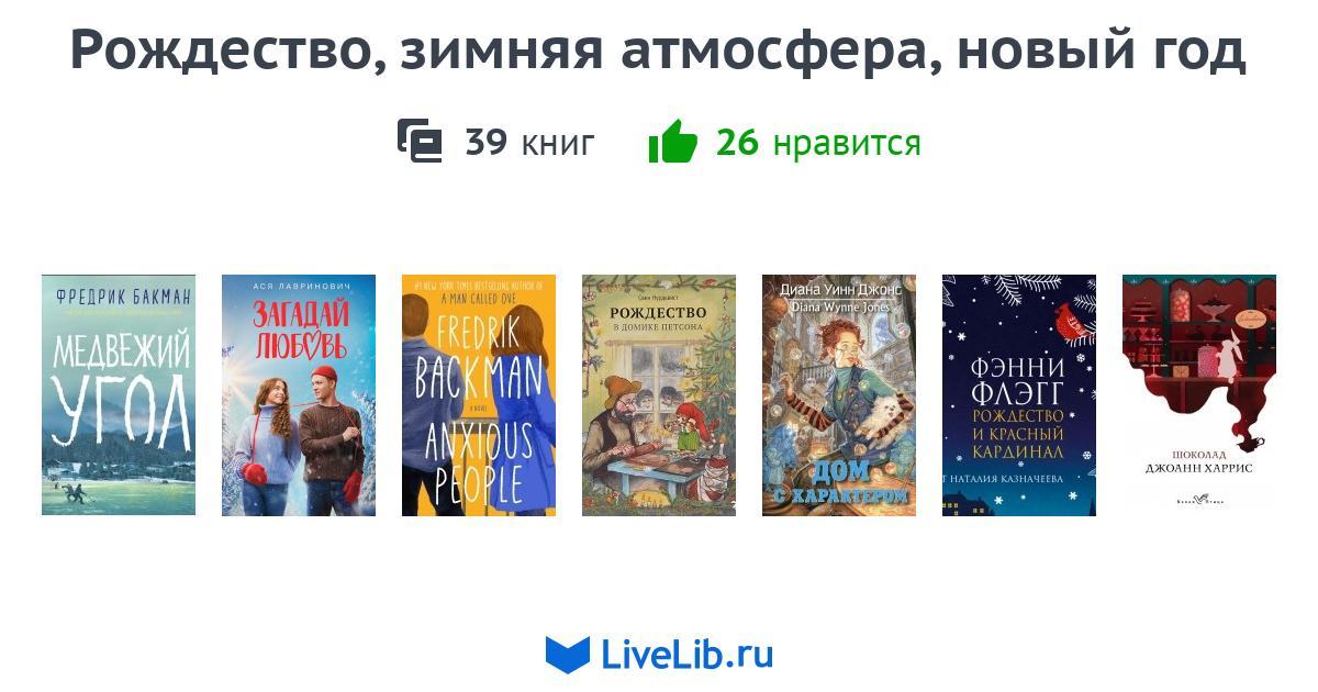 Рождество, зимняя атмосфера, новый год — 39 книг | Читать лучшие подборки на Livelib