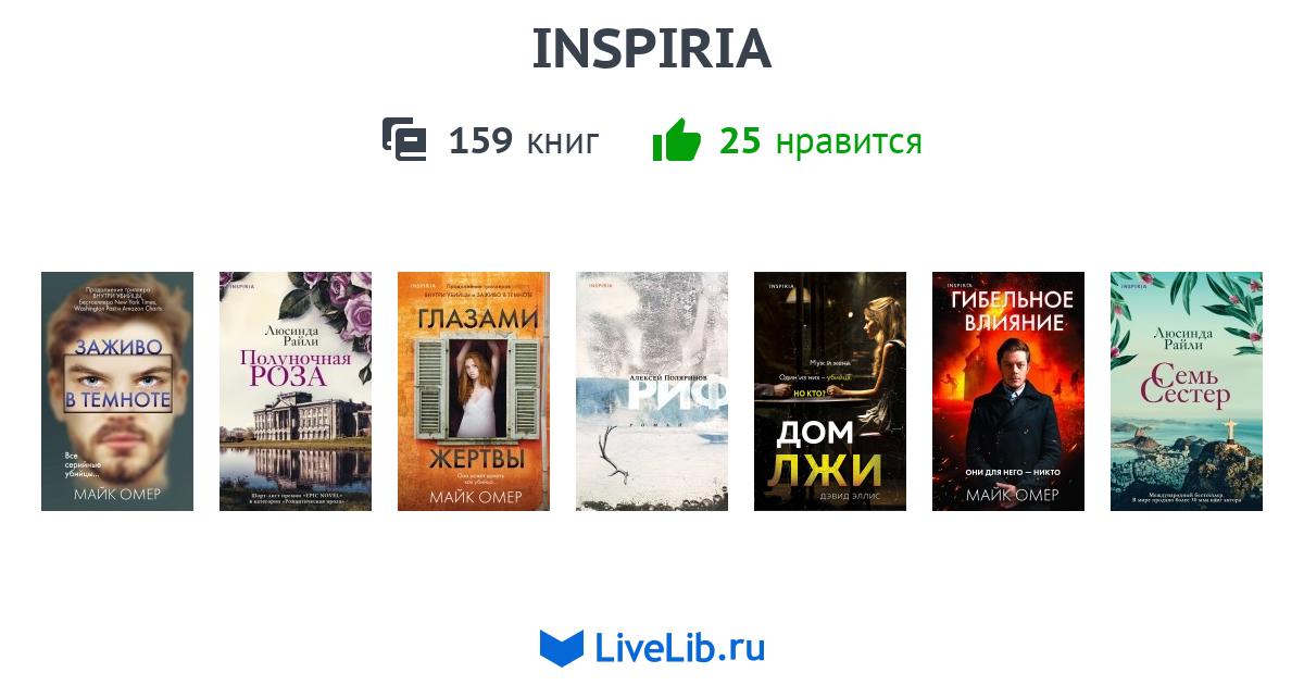 INSPIRIA — 155 книг | Читать лучшие подборки на Livelib