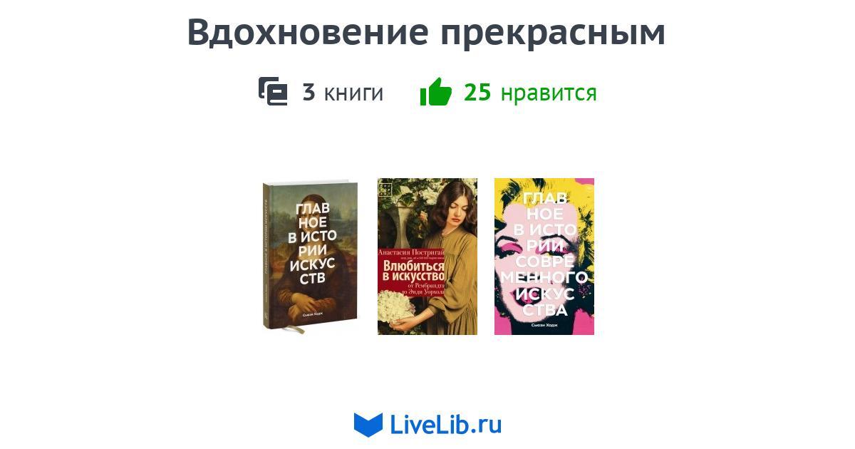 Вдохновение прекрасным — 3 книги | Читать лучшие подборки на Livelib