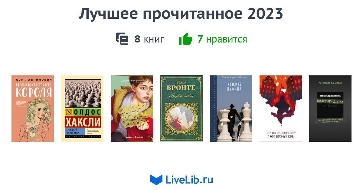 Лучшее прочитанное 2023 — 8 книг | Читать лучшие подборки на Livelib