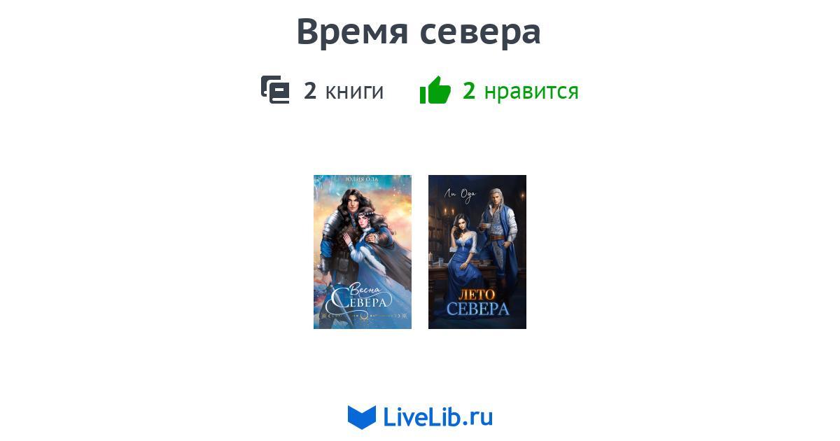 Цикл книг «Время севера» — 2 книги | Читать лучшие подборки на Livelib