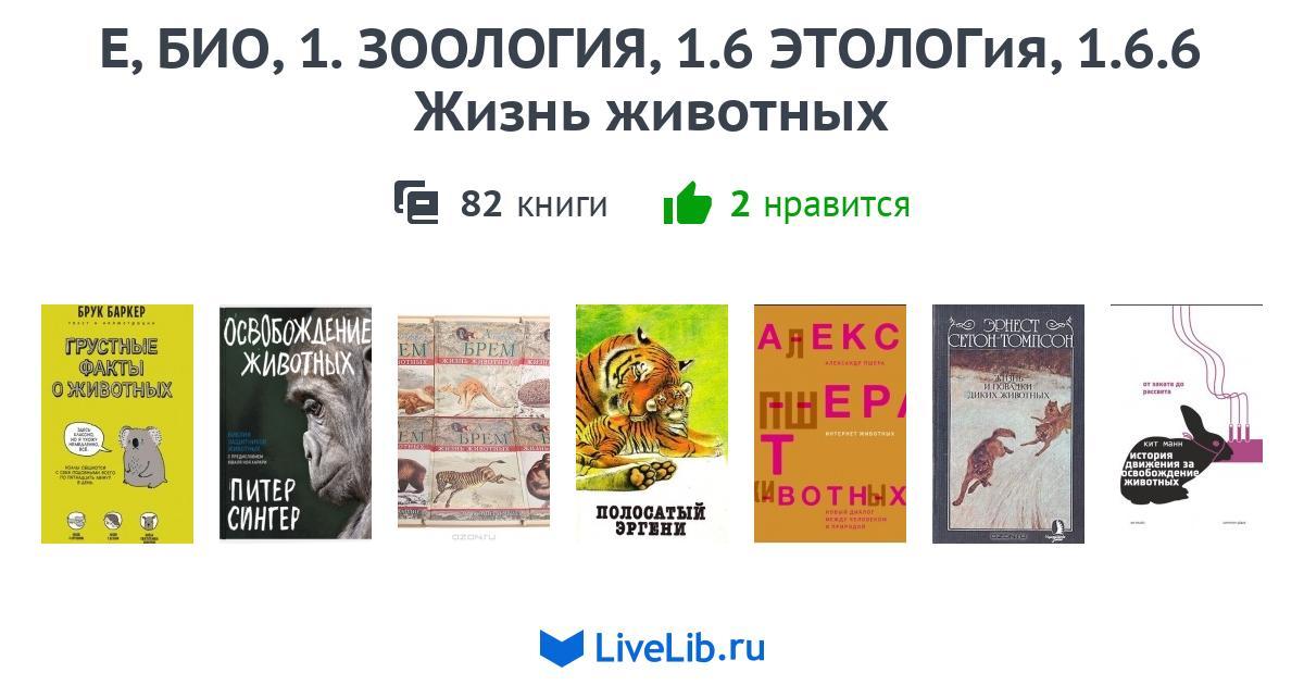 Е, БИО,1. ЗООЛОГИЯ,1.6 ЭТОЛОГия,1.6.6 Жизнь животных — 78 книг | Читать лучшие подборки на Livelib