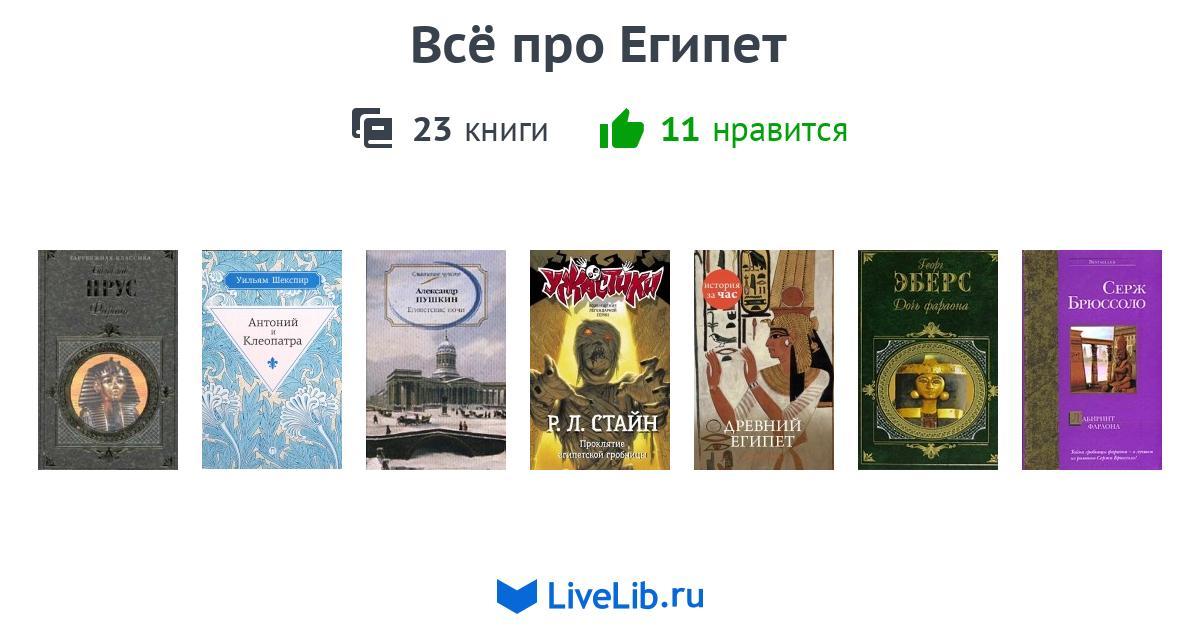 Всё про Египет — 23 книги | Читать лучшие подборки на Livelib