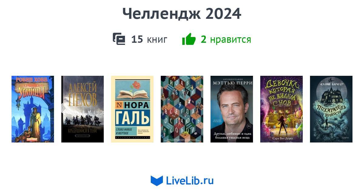 Челлендж 2024 — 15 книг | Читать лучшие подборки на Livelib