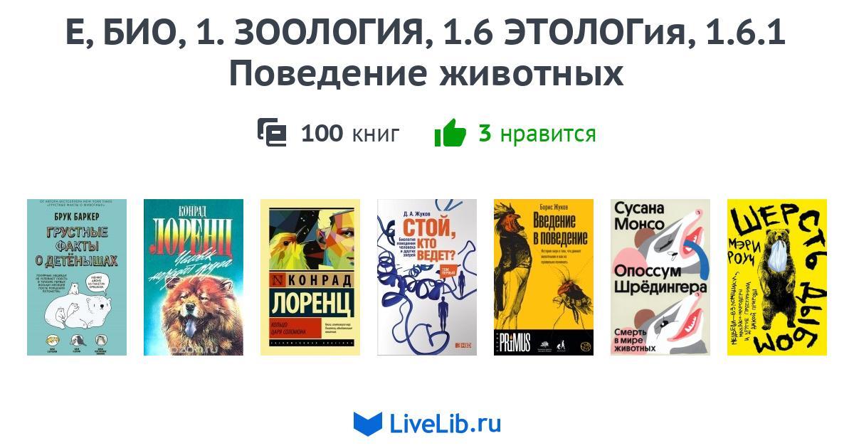 Е, БИО,1. ЗООЛОГИЯ,1.6 ЭТОЛОГия,1.6.1 Поведение животных — 98 книг | Читать лучшие подборки на ...