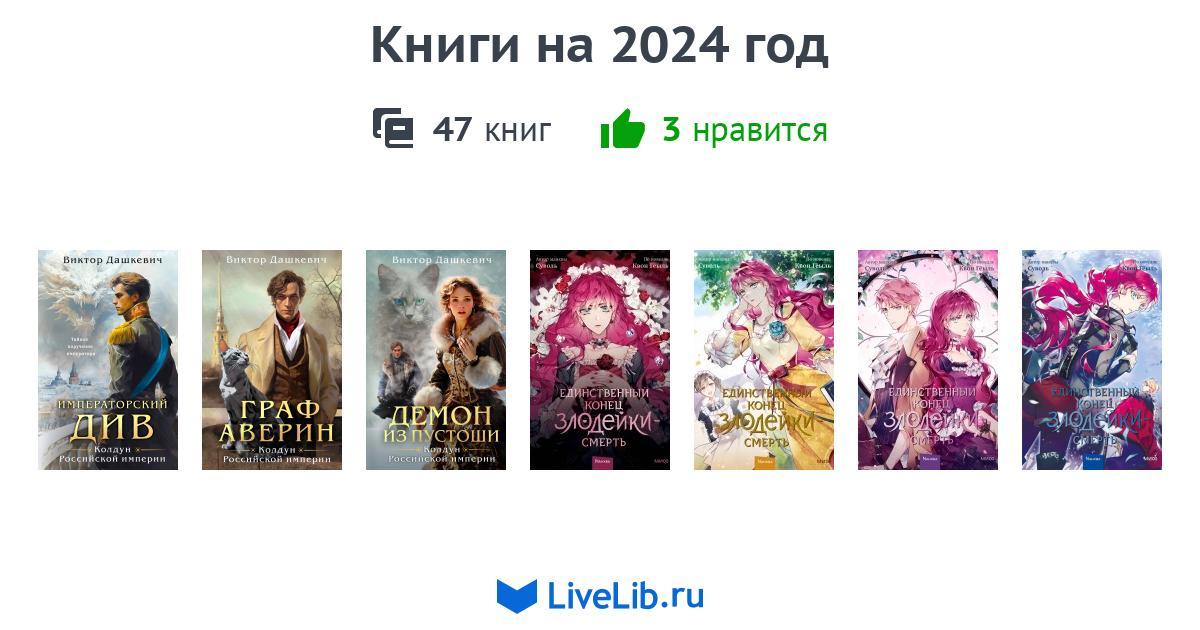 Книги на 2024 год — 47 книг | Читать лучшие подборки на Livelib