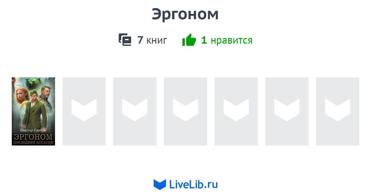 Цикл книг «Эргоном» — 7 книг | Читать лучшие подборки на Livelib