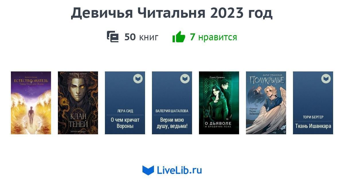 Девичья Читальня 2023 год — 50 книг | Читать лучшие подборки на Livelib