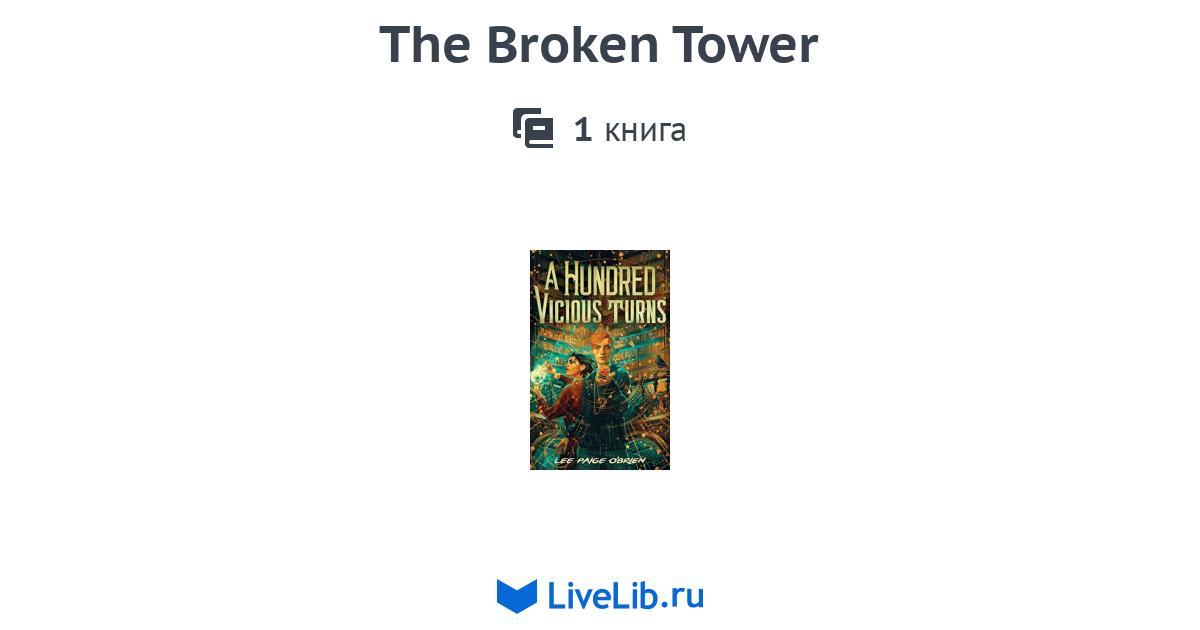 Цикл книг «The Broken Tower» — 1 книга | Читать лучшие подборки на Livelib