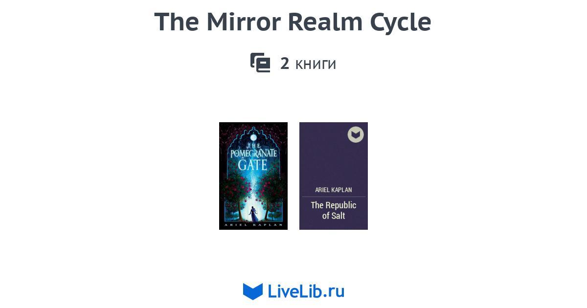Цикл книг «The Mirror Realm Cycle» — 2 книги | Читать лучшие подборки ...