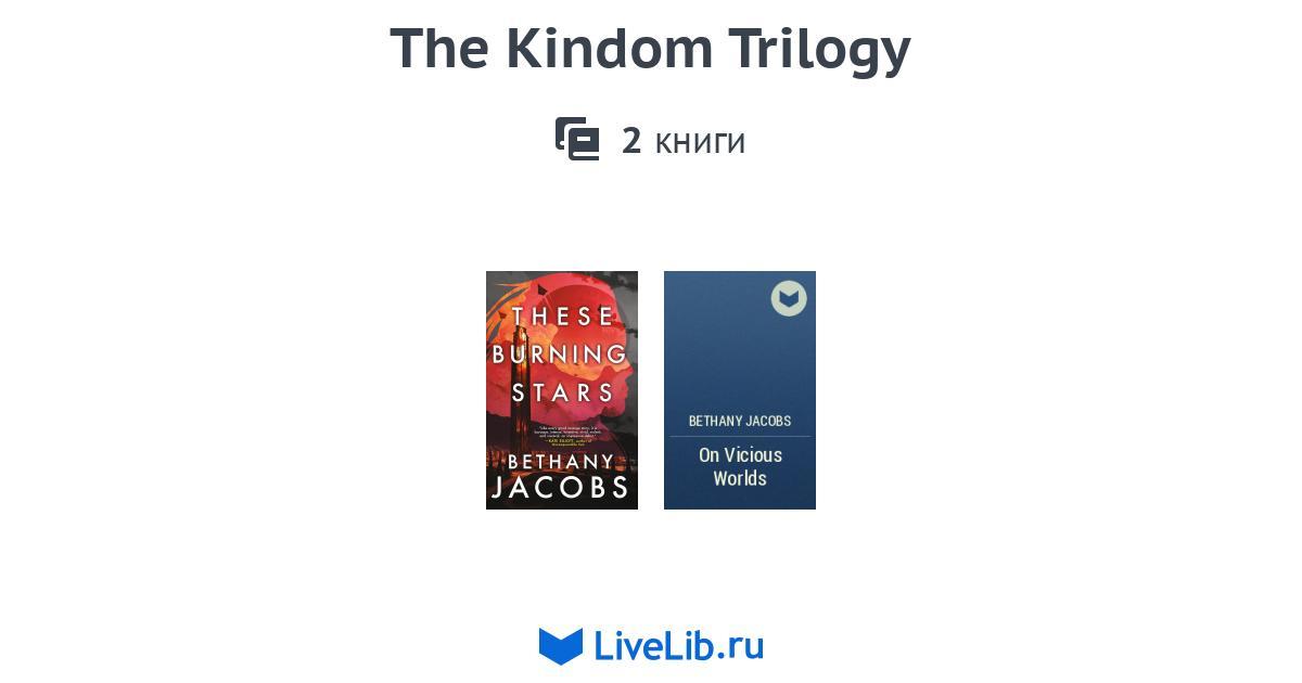 Цикл книг «The Kindom Trilogy» — 1 книга