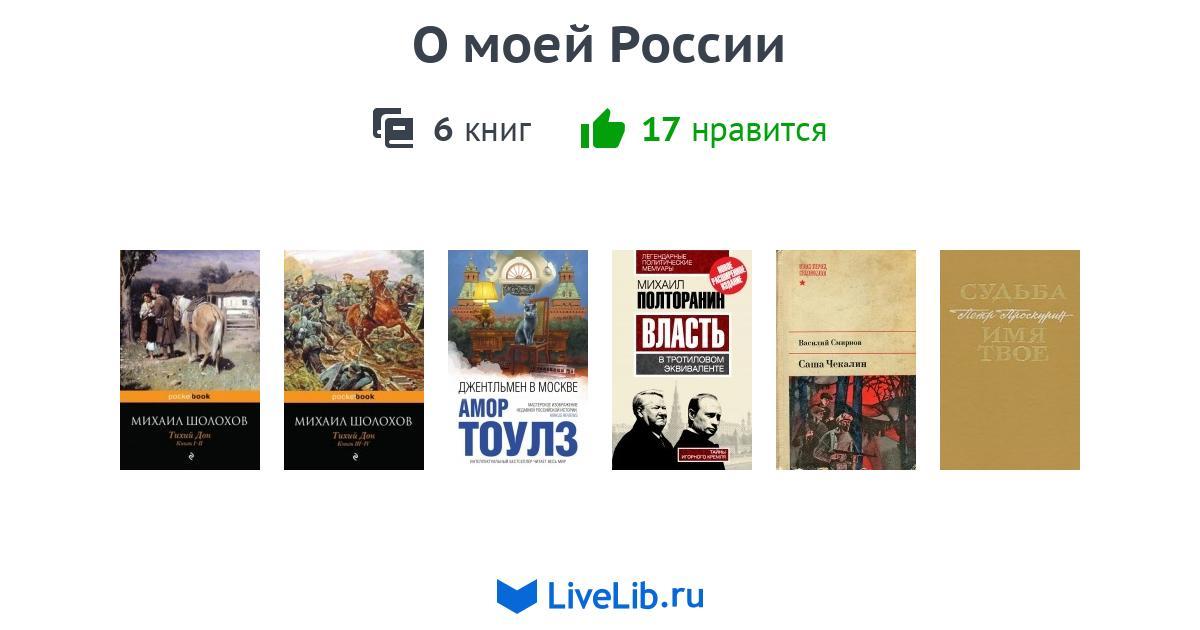 О моей России — 6 книг | Читать лучшие подборки на Livelib