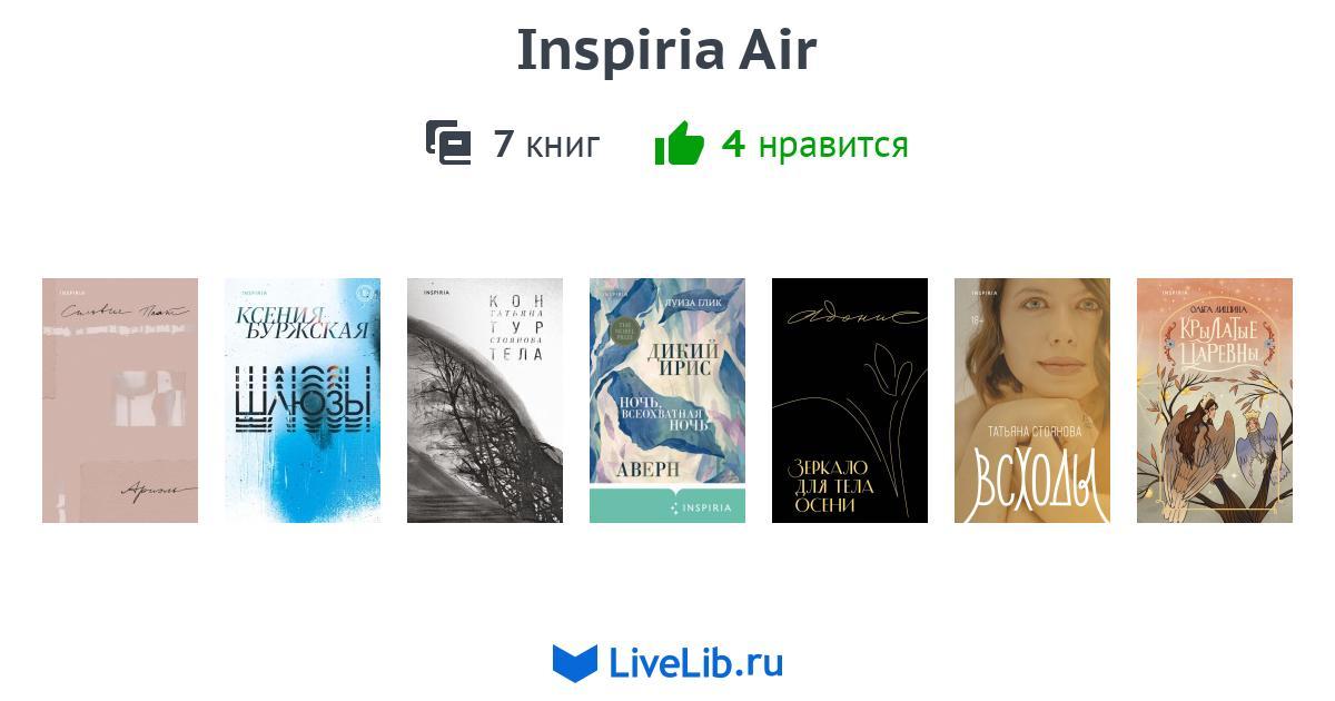 Серия книг «Inspiria Air» — 5 книг | Читать лучшие подборки на Livelib