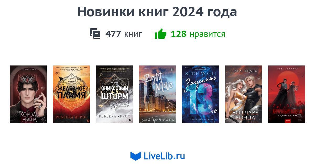 Новинки книг 2024 года — 465 книг | Читать лучшие подборки на Livelib