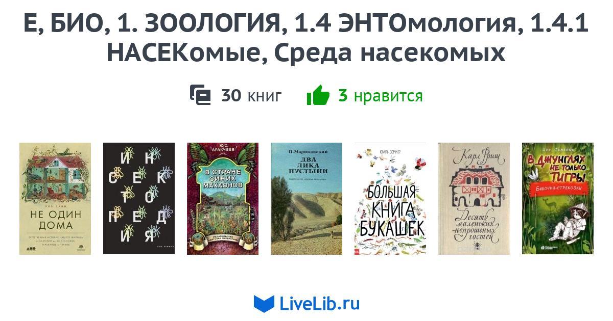 Е, БИО,1. ЗООЛОГИЯ,1.4 ЭНТОмология,1.4.1 НАСЕКомые, Среда насекомых — 29 книг | Читать лучшие ...