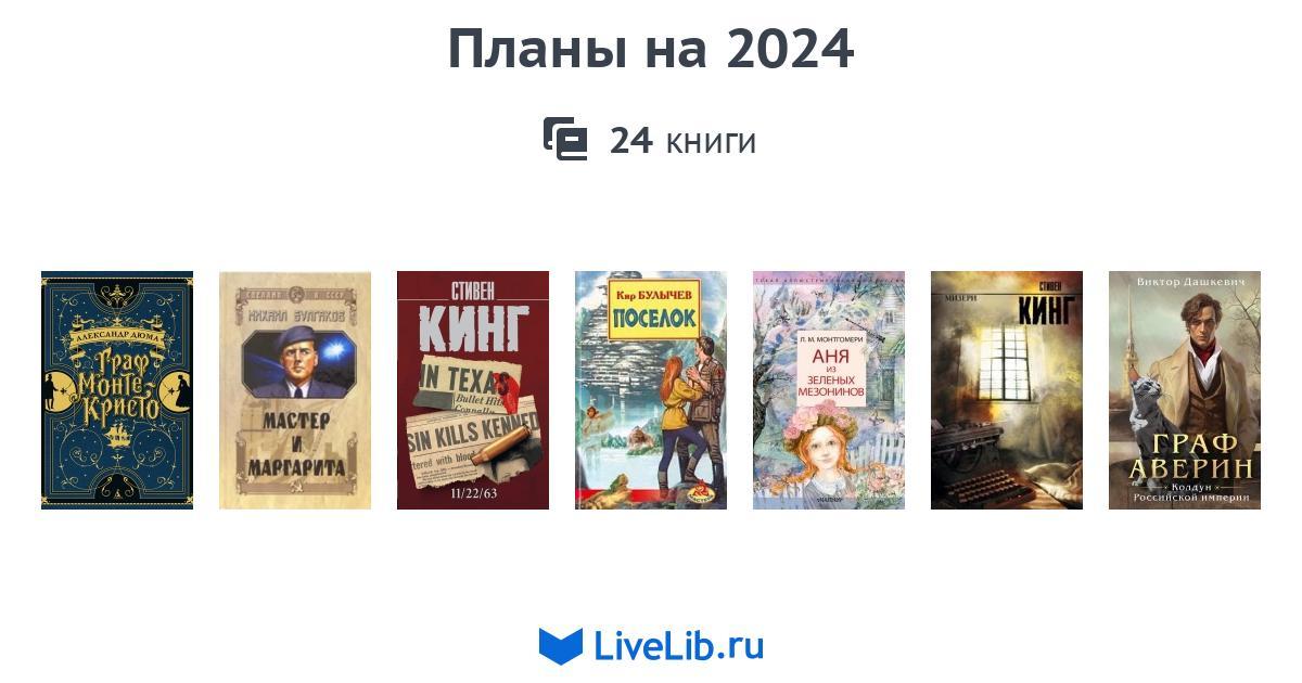 Планы на 2024 — 24 книги | Читать лучшие подборки на Livelib