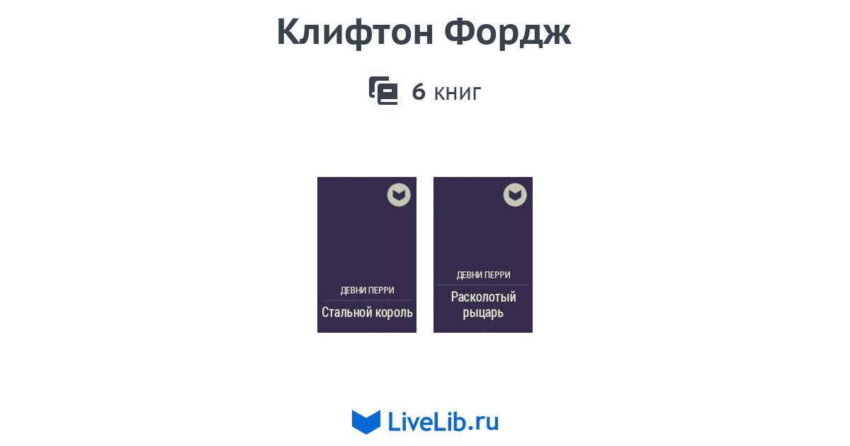 Цикл книг «Клифтон Фордж» — 6 книг | Читать лучшие подборки на Livelib