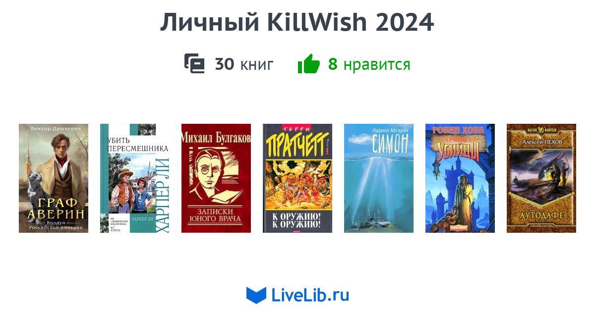 Личный KillWish 2024 — 30 книг