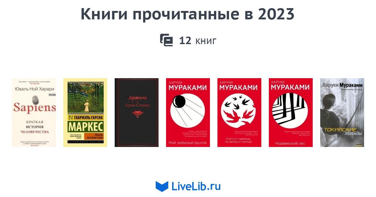 Книги прочитанные в 2023 — 12 книг | Читать лучшие подборки на Livelib
