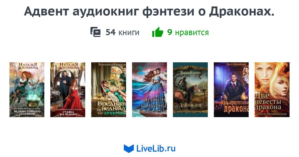 Адвент аудиокниг фэнтези о Драконах. — 54 книги | Читать лучшие подборки на Livelib