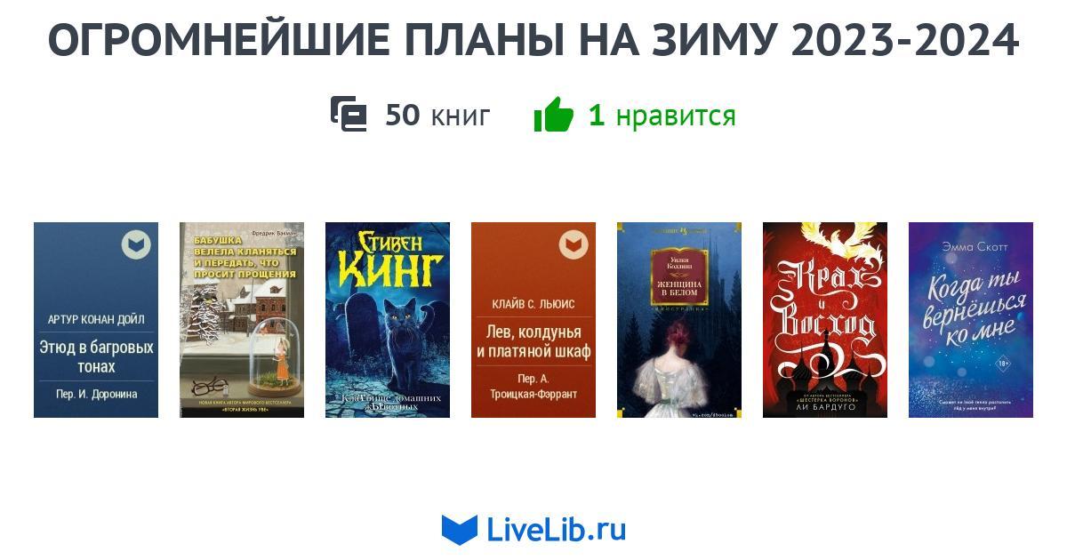ОГРОМНЕЙШИЕ ПЛАНЫ НА ЗИМУ 2023-2024 — 50 книг | Читать лучшие подборки на Livelib