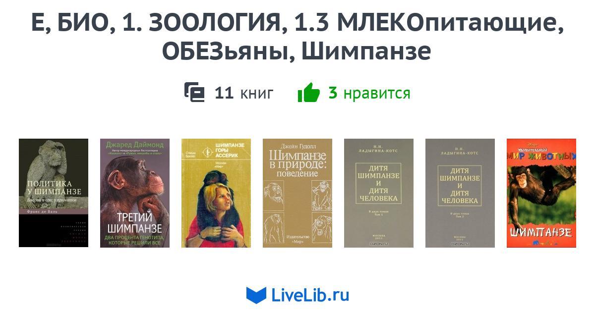 Е, БИО,1. ЗООЛОГИЯ,1.3 МЛЕКОпитающие, ОБЕЗьяны, Шимпанзе — 11 книг | Читать лучшие подборки на ...