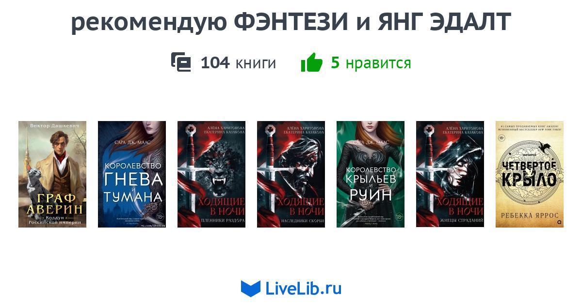 рекомендую ФЭНТЕЗИ и ЯНГ ЭДАЛТ — 101 книга | Читать лучшие подборки на Livelib