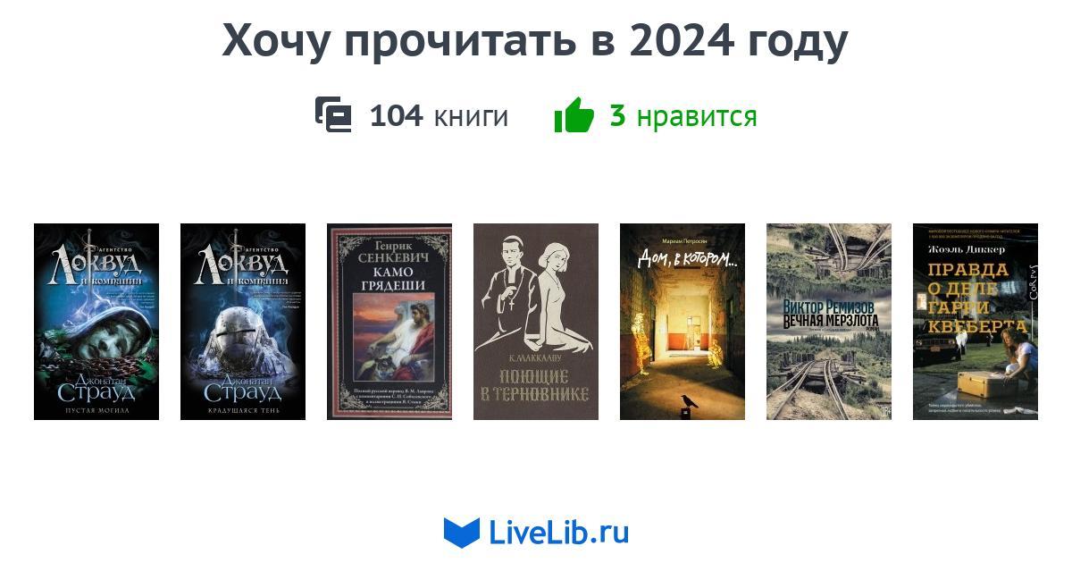 Хочу прочитать в 2024 году — 104 книги | Читать лучшие подборки на Livelib