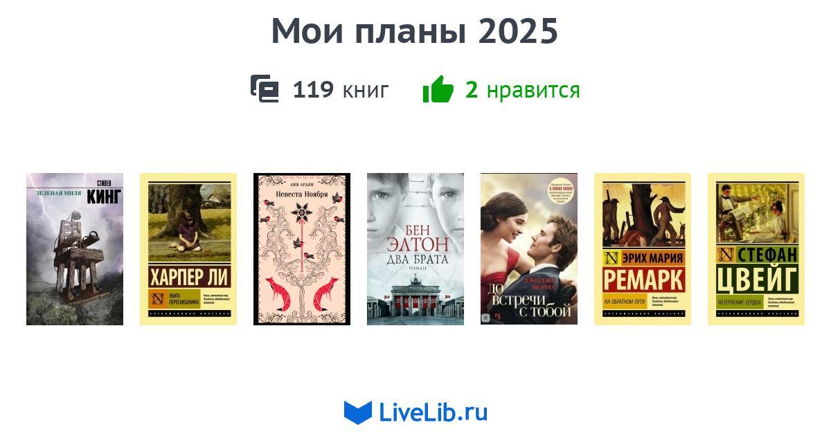 Мои планы 2025 — 119 книг | Читать лучшие подборки на Livelib