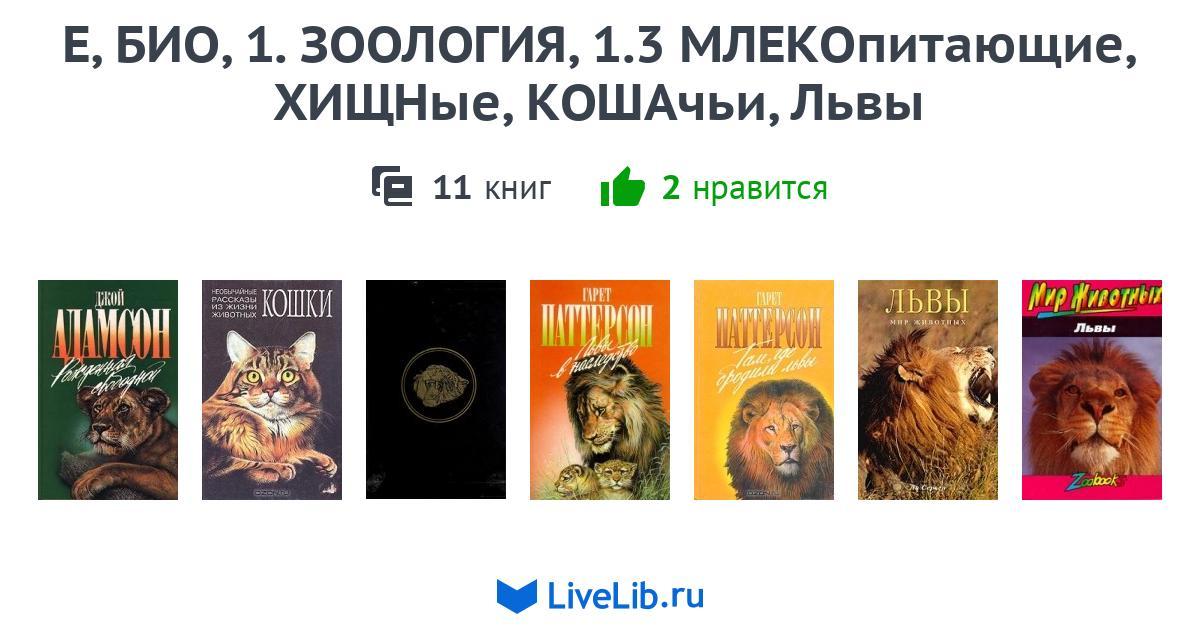 Е, БИО,1. ЗООЛОГИЯ,1.3 МЛЕКОпитающие, ХИЩНые, КОШАчьи, Львы — 11 книг | Читать лучшие подборки ...