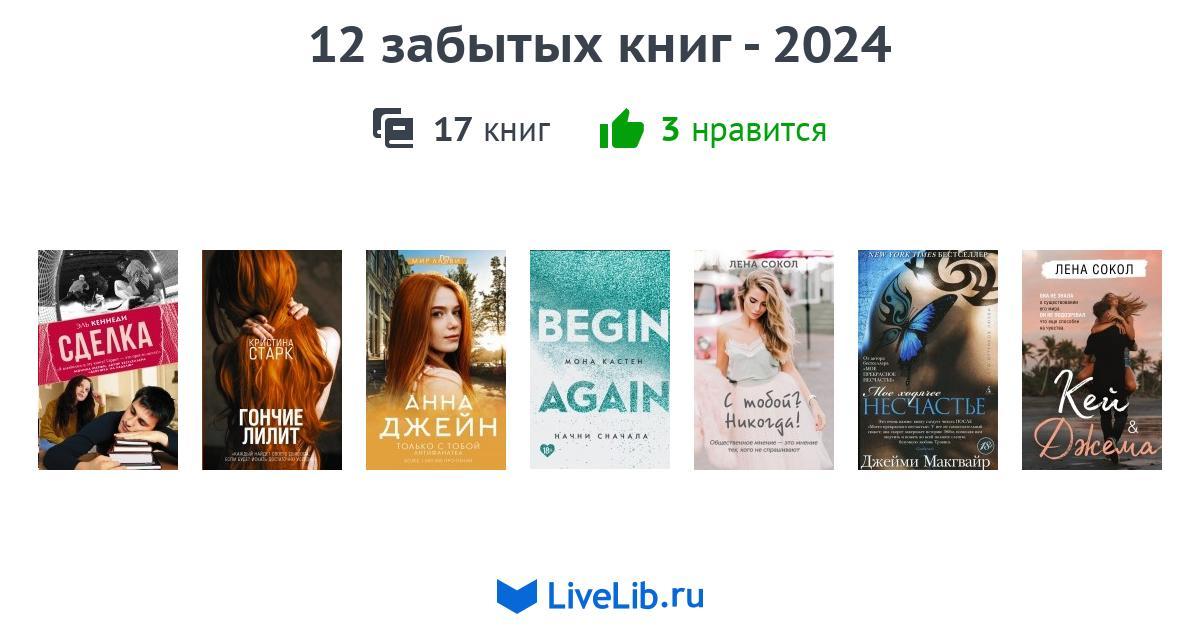 12 забытых книг - 2024 — 17 книг | Читать лучшие подборки на Livelib