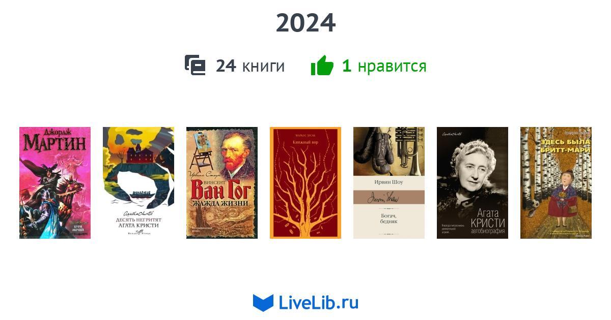 2024 — 24 книги