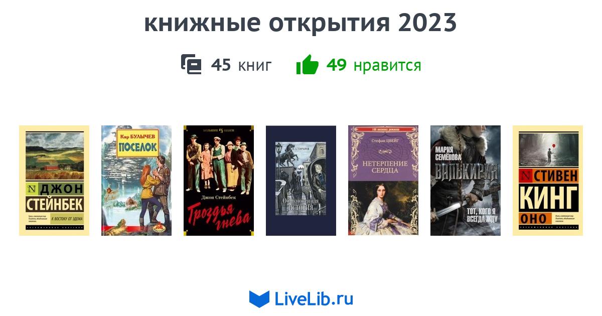 книжные открытия 2023 — 45 книг | Читать лучшие подборки на Livelib