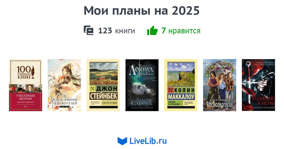 Мои планы на 2025 — 126 книг | Читать лучшие подборки на Livelib
