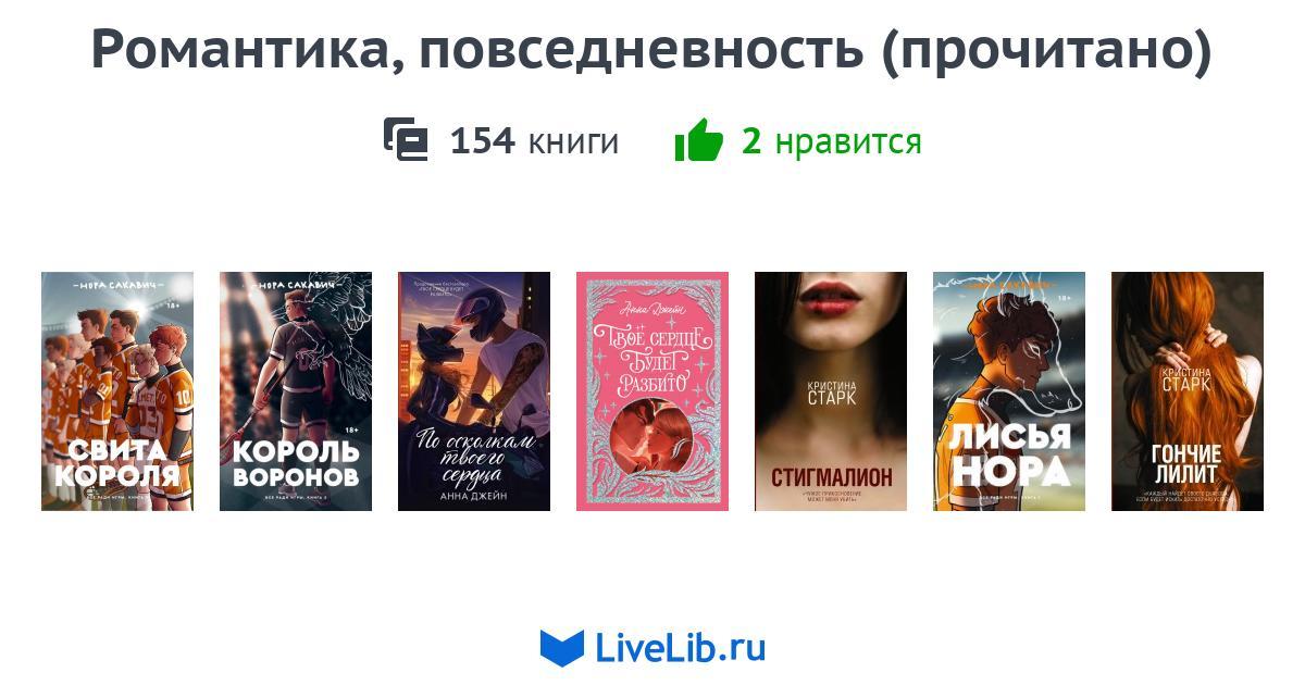 Романтика, повседневность (прочитано) — 165 книг | Читать лучшие подборки на Livelib